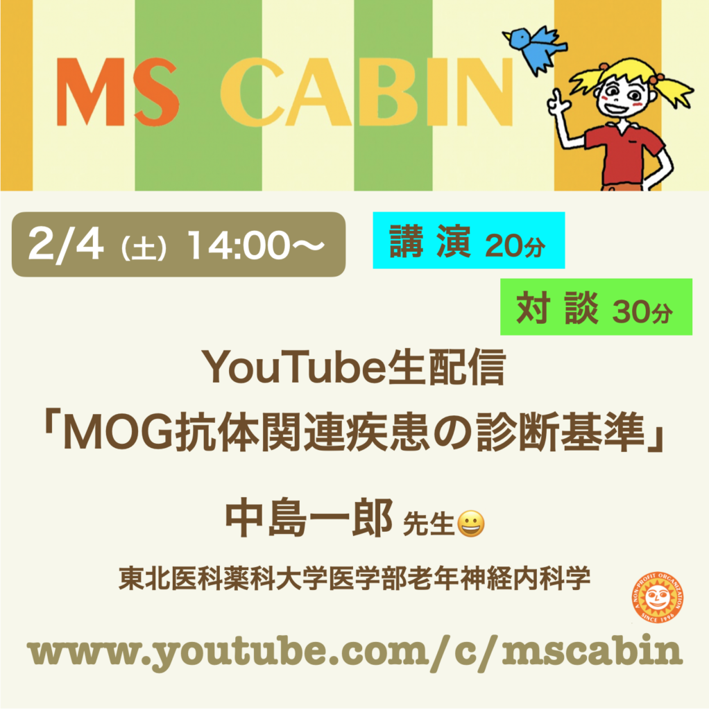 MOG抗体関連疾患 診断基準発表（3/14更新） - 多発性硬化症・視神経脊髄炎・MOG抗体関連疾患情報提供サイト | MSキャビン